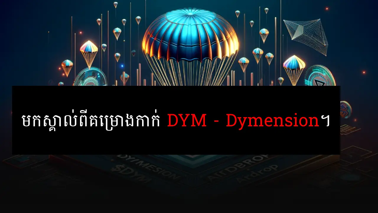 មកដឹងកាន់តែច្បាស់អំពីគម្រោងកាក់ DYM - khrypto