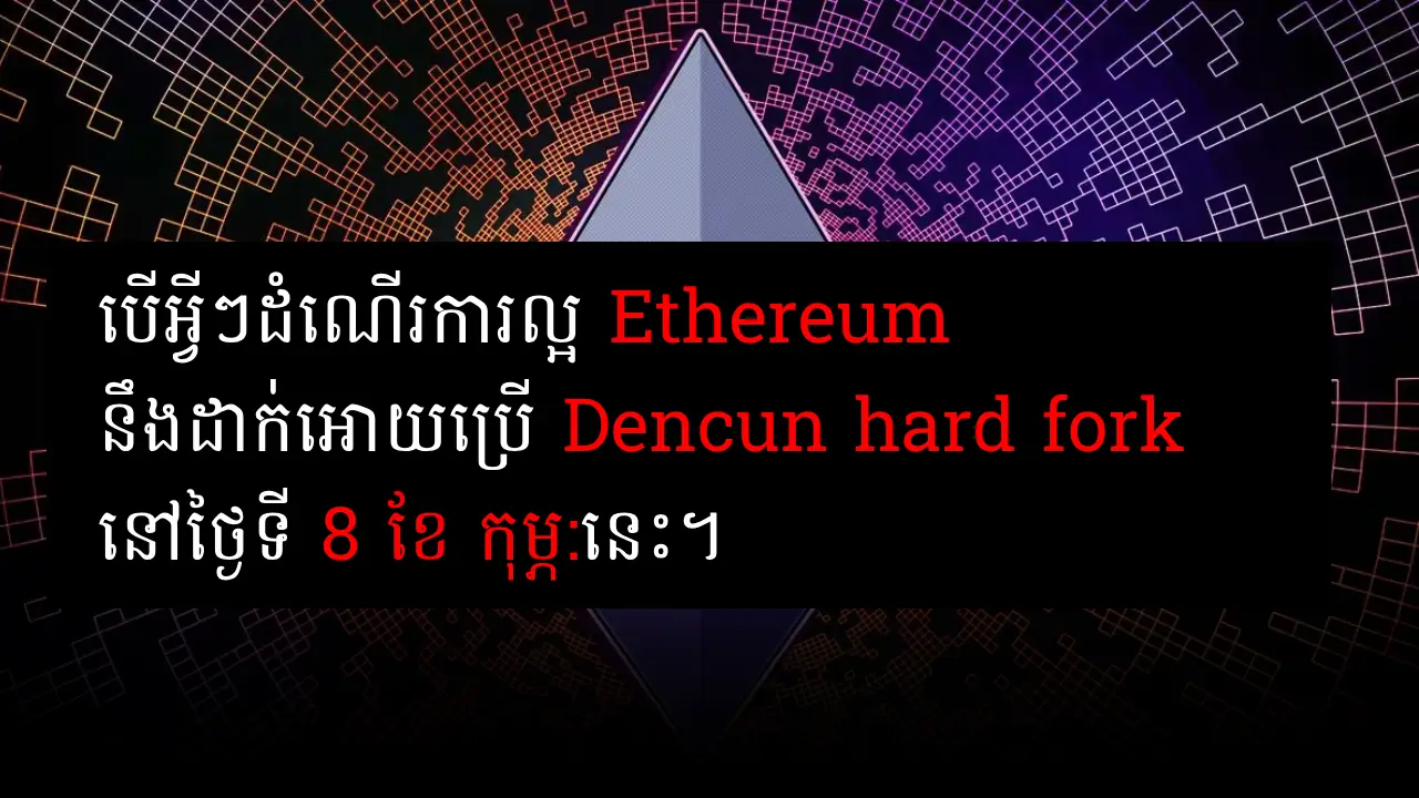 បើការធ្វើតេស្តលើកនេះដំណើរទៅល្អ Eth នឹងធ្វើការ Hardfork ឈ្មោះ Dencun នៅថ្ងៃទី 8 នេះ - khrypto