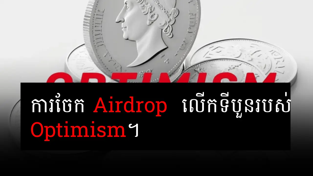ថ្ងៃនេះគម្រោង Optimism បានប្រកាសចែកកាក់ OP ជាលើកទីបួន - khrypto