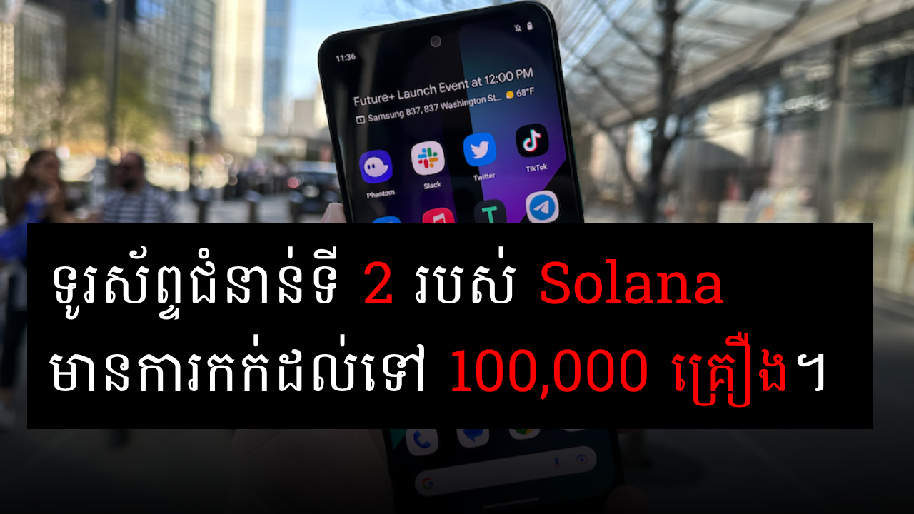 ទូរស័ព្ទជំនាន់ទី 2 របស់ Solana មានការបញ្ជាទិញដល់ទៅ 100,000 គ្រឿង - khrypto