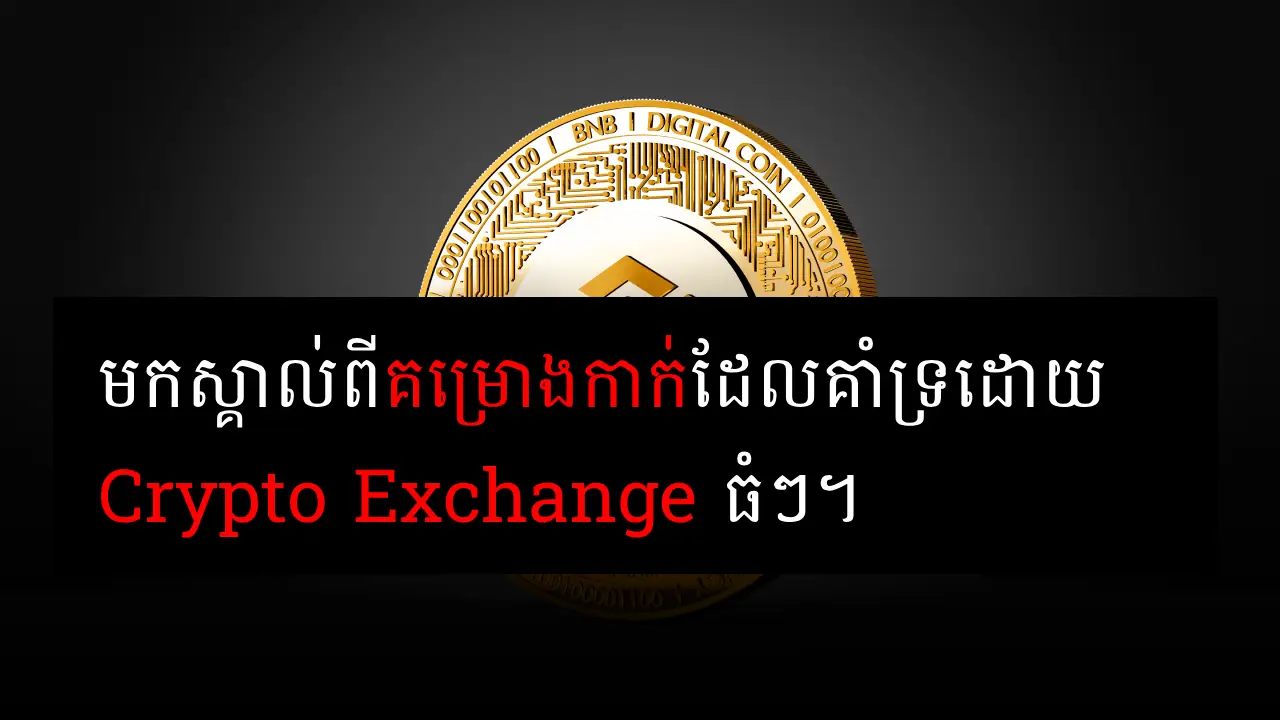 មកស្គាល់គម្រោងគ្រ៊ីបតូរបស់ ក្រុមហ៊ុនផ្តល់សេវាជួញដូរគ្រ៊ីបតូទាំងអស់គ្នា - khrypto