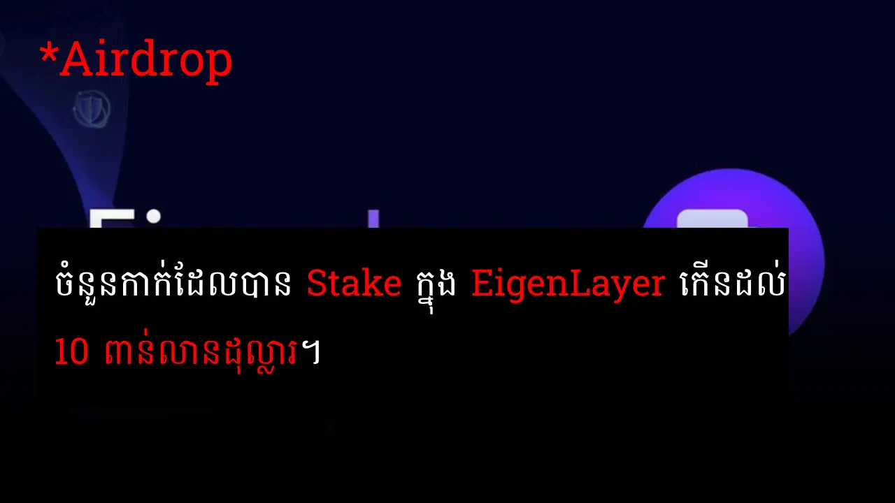 គម្រោង EigenLayer មានចំនួន TVL កើនដល់ទៅ 10 ពាន់លានដុល្លារ - khrypto