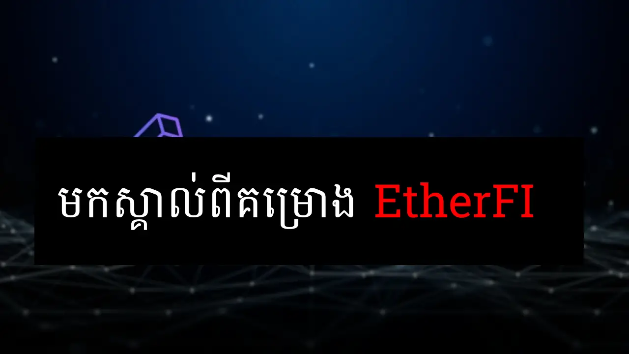 មកស្គាល់ពីគម្រោង Etherfi - khrypto