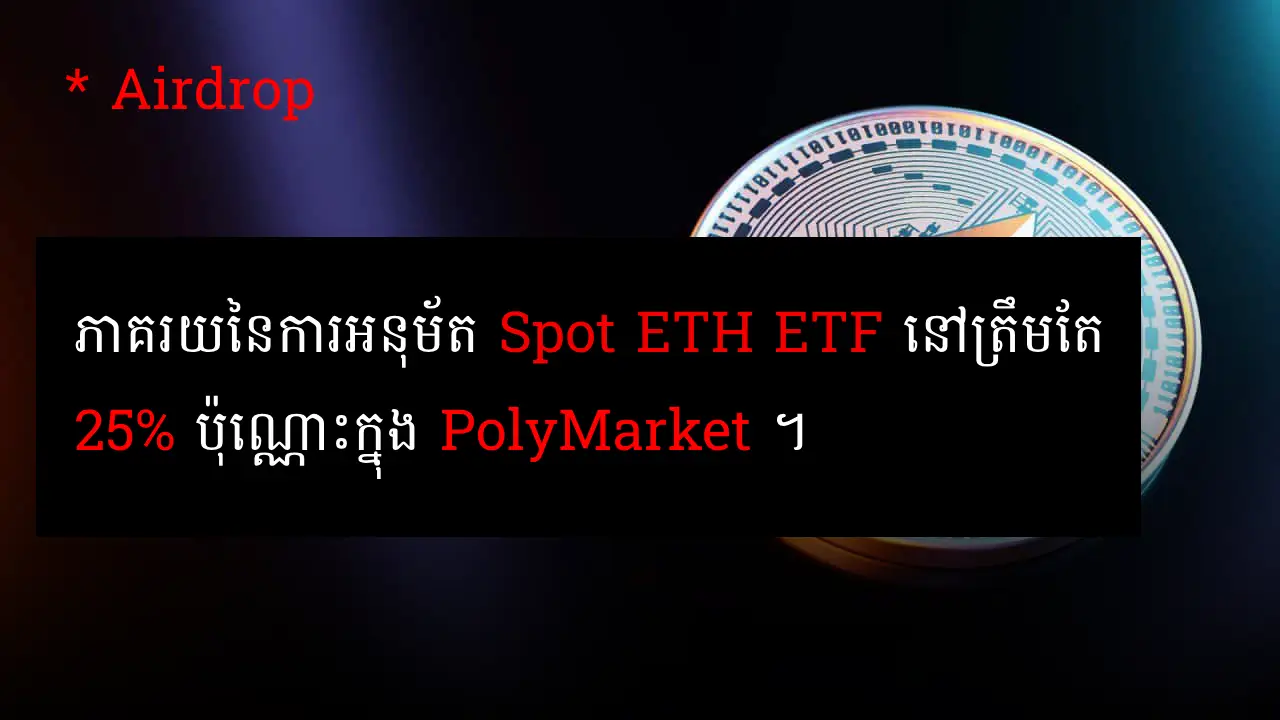 ការព្យាករណ៍ក្នុង Polymarket បានអោយដឹងថាសង្ឃឹមដែល SEC នឹងយល់ព្រម ETH ETF គឺនៅតែ 25% ប៉ុណ្ណោះ ...