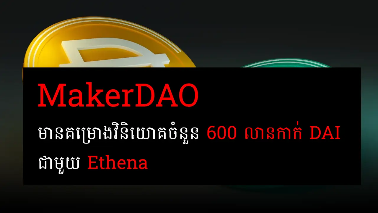 MakerDAO មានបំណងនឹងប្តូរកាក់ DAI ចំនួន 600 លានដុល្លារទៅជា USDe និង sUSDe - khrypto