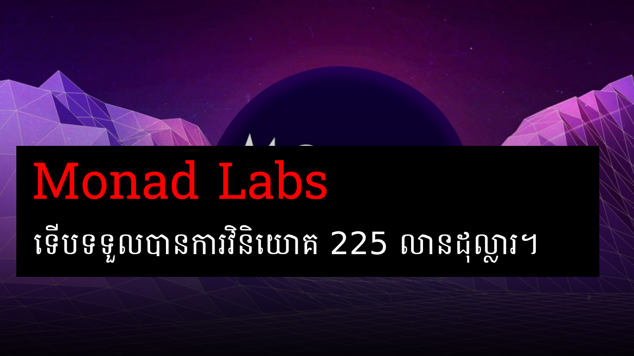 គម្រោង Monad បានទទួលការវិនិយោគចំនួន 225 លានដុល្លារដែលដឹកនាំដោយ Paradigm - khrypto