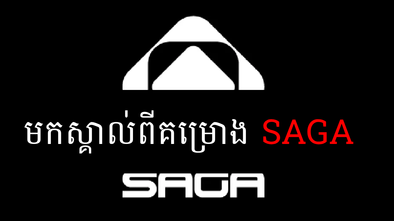 ថ្ងៃនេះយើងមកស្គាល់គម្រោង SAGA ដែលកំពុងធ្វើ Launchpool ក្នុង Binance ...