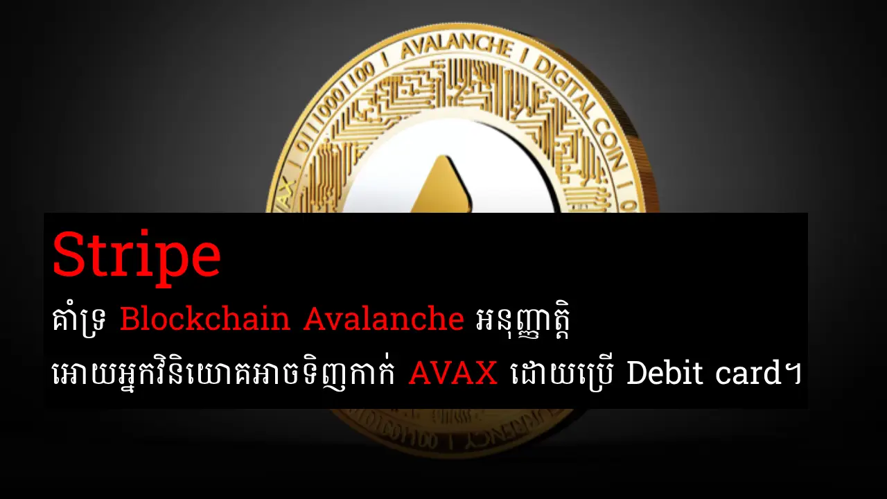 ក្រុមហ៊ុនទូទាត់លុយអនឡាញ Stripe បានជ្រើសប្រើ Blockchain Avalanche ...