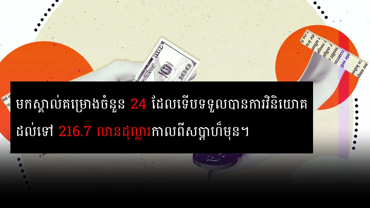 គម្រោង គ្រ៊ីបតូចំនួន 24 ទទួលបានការវិនិយោគចំនួន 216.7 លានដុល្លារកាលពីចុងខែមេសាមកនេះ - khrypto