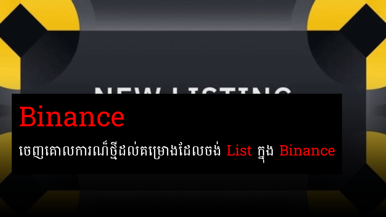 Binance ចេញគោលការណ៏ថ្មីពីការសម្រេច List កាក់ថ្មីៗចូលក្នុង Platform ខ្លួន - khrypto