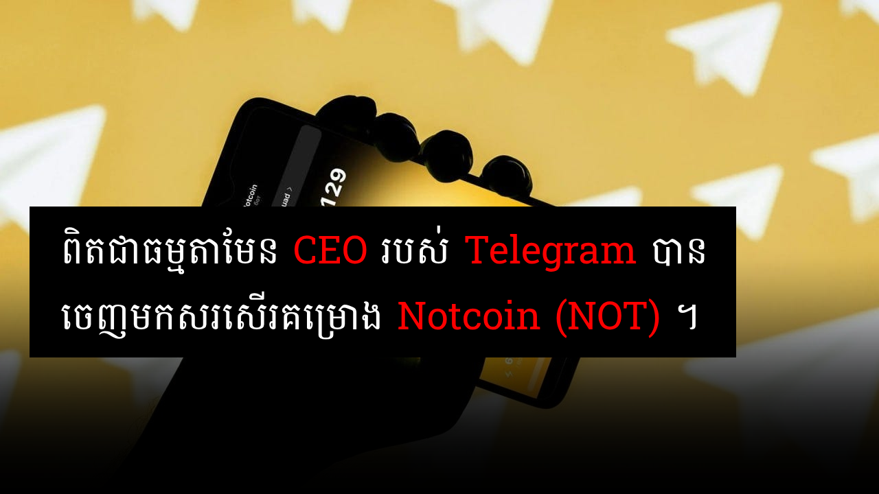 CEO របស់ Telegram ចេញមកសរសើរគម្រោង Notcoin ដែលមានកាក់ឈ្មោះ NOT - khrypto