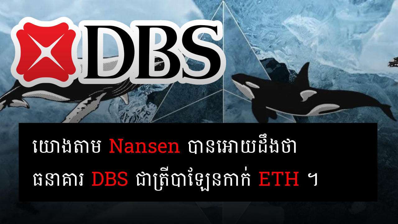 ធនាគារសិង្ហបុរី DBS ជាត្រីបាឡែនកាក់ ETH - khrypto