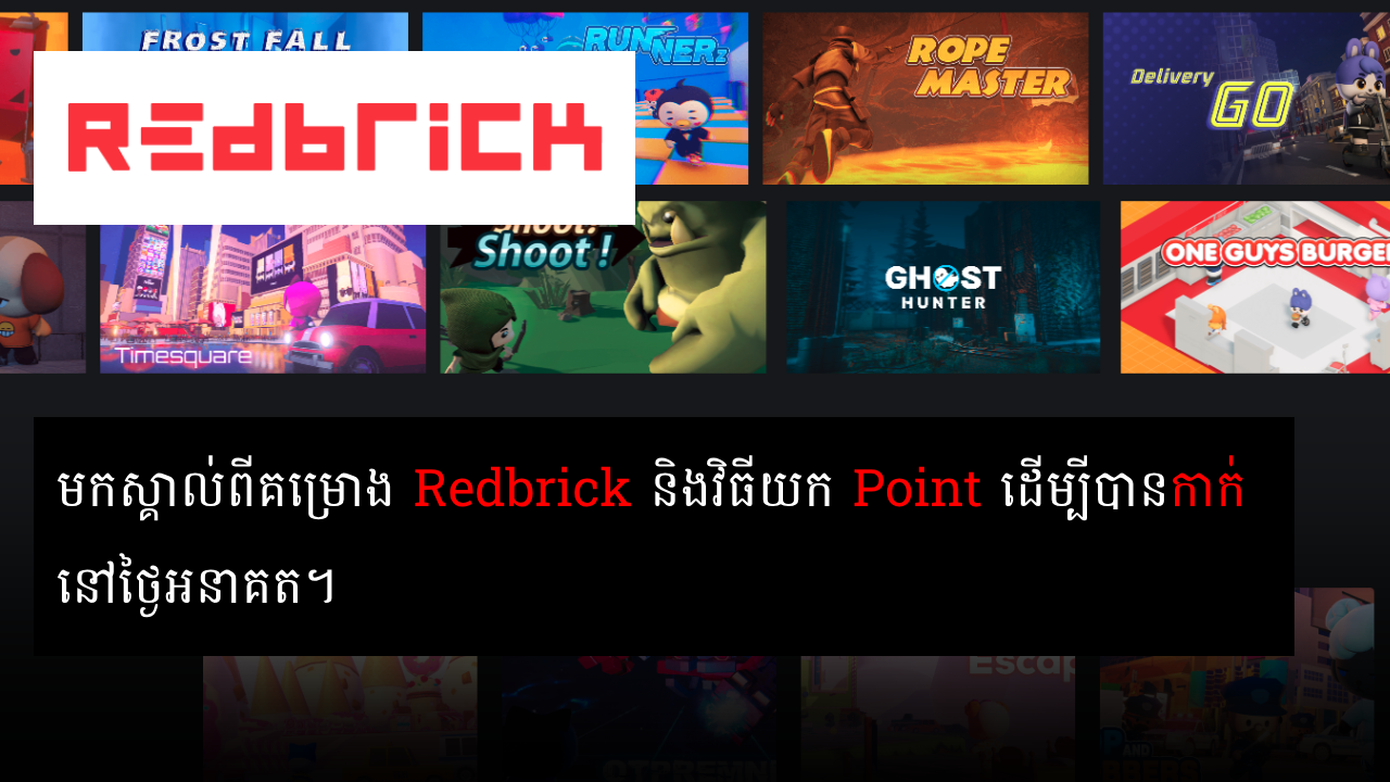 មកស្គាល់គម្រោង Redbrick - khrypto