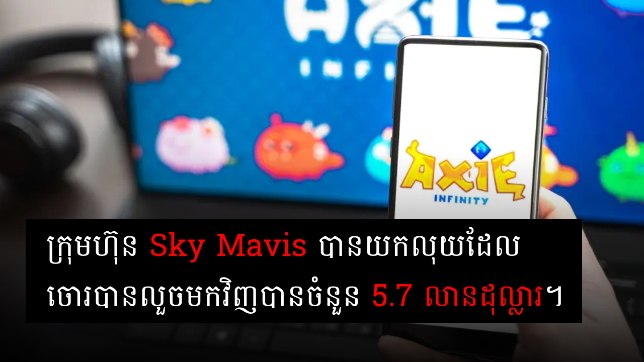 ក្រុមការងាររបស់ Sky Mavis បានយកលុយមកវិញចំនួន 5.7 លានដុល្លារពីការវាយប្រហារទៅលើ Ronin Bridge - khrypto