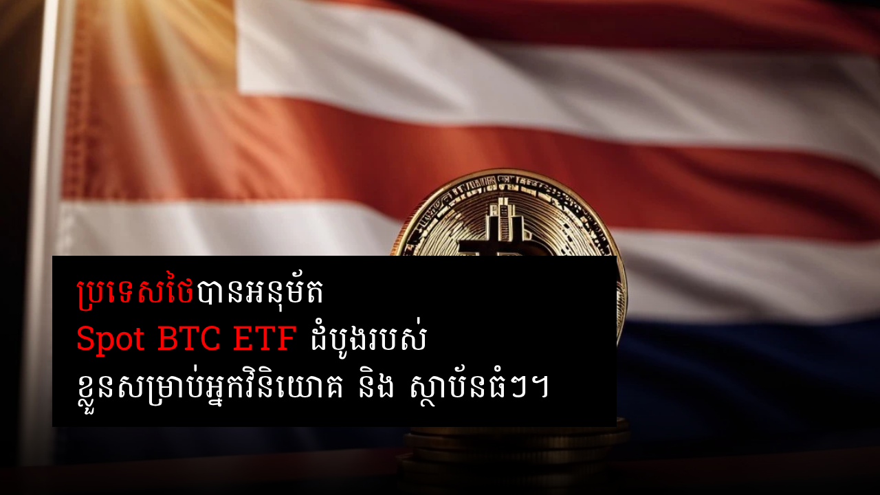 ប្រទេសថៃបានអនុម័ត Spot BTC ETF លើកដំបូងរបស់ខ្លួន - khrypto