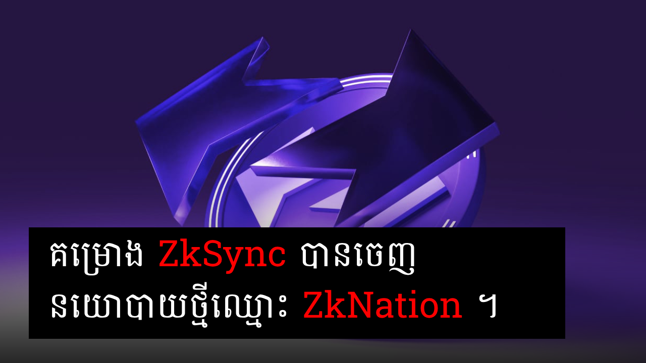 គម្រោង ZkSync បញ្ចេញគោលនយោបាយថ្មីឈ្មោះ ZK Nation - khrypto
