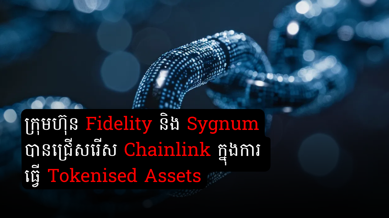 ក្រុមហ៊ុន Fidelity និង Sygnum ជ្រើសយក Chainlink ក្នុងការយកទិន្នន័យ NAV ដាក់ក្នុង Blockchain ...