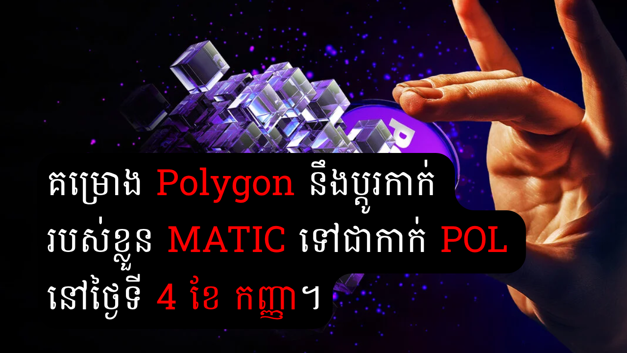 គម្រោង Polygon គ្រោងនឹងប្តូរពីកាក់ MATIC ទៅជាកាក់ POL នៅថ្ងៃទី 4 ខែ កញ្ញា - khrypto