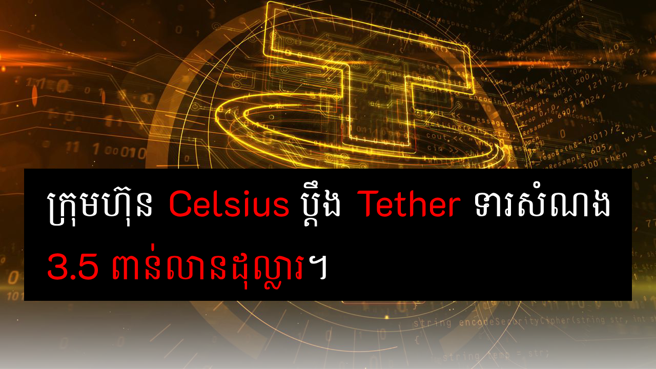 ក្រុមហ៊ុន Celsius ប្តឹងក្រុមហ៊ុន Tether ទារសំណងជាង 3.5 ពាន់់លានដុល្លារ - khrypto