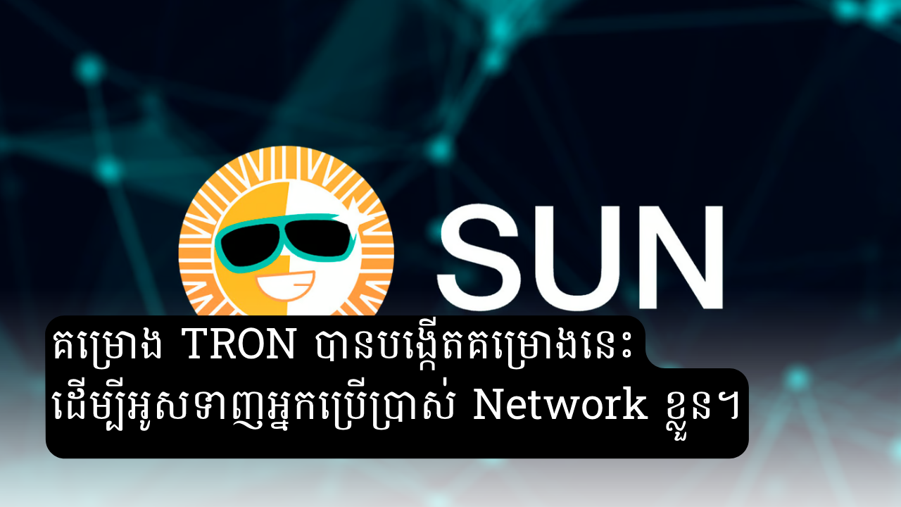 លោក Justin Sun ជាម្ចាស់របស់គម្រោង TRON បានយក Meme Coin ធ្វើទីផ្សារតាមរយ ...