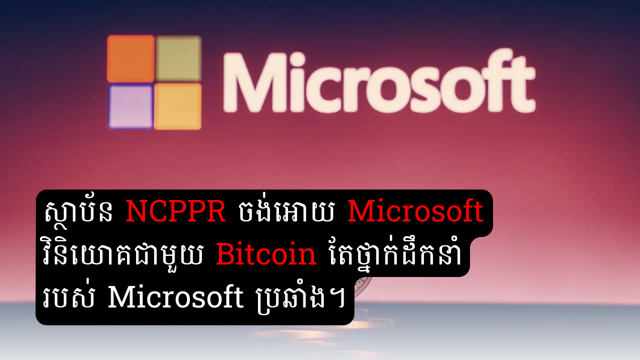 NCPPR ប្រាប់អ្នកវិនិយោគរបស់ Microsoft ...