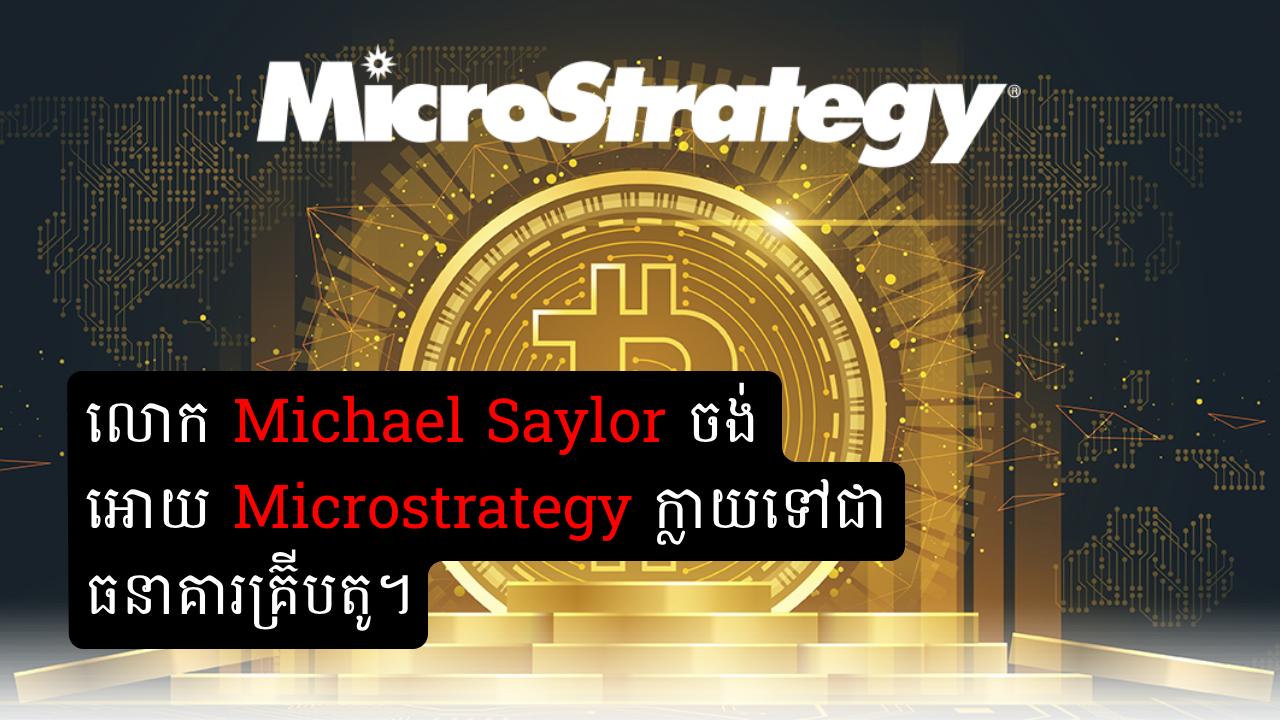 លោក Michael Saylor ចង់អោយក្រុមហ៊ុន MicroStrategy ក្លាយជាធនាគារ Bitcoin ...