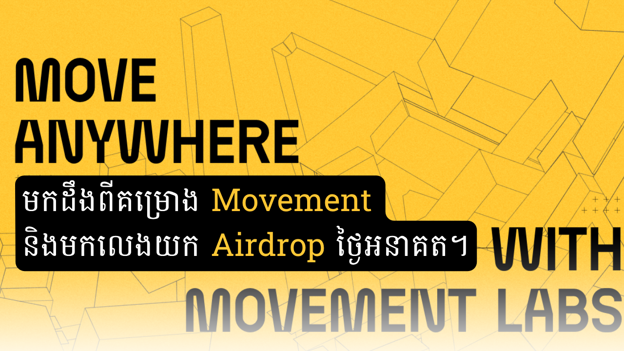មកស្គាល់ពីគម្រោង Movement របស់ Movement Labs - khrypto