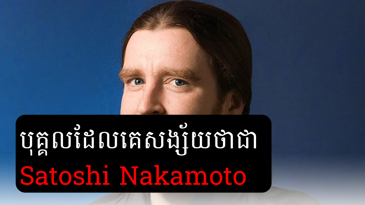 បុគ្គលដែលគេសង្ស័យថាជា Satoshi Nakamoto - khrypto
