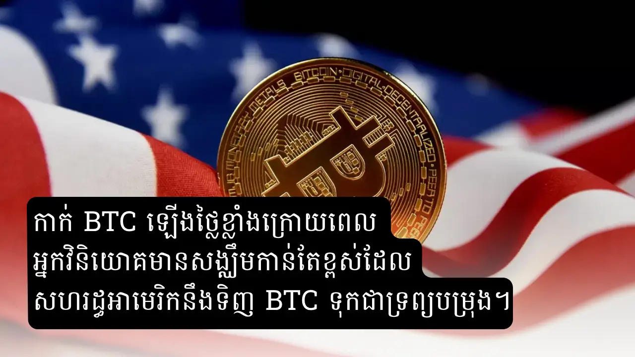 កាក់ BTC ឡើងថ្លៃខ្លាំងក្រោយពេលមានរឿងនេះ - khrypto